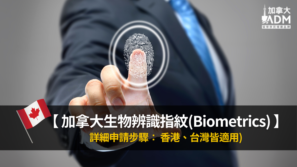 加拿大簽證 】生物辨識指紋(Biometrics)申請步驟 (香港/台灣皆適用) | 加拿大ADM 留學移民領導品牌™