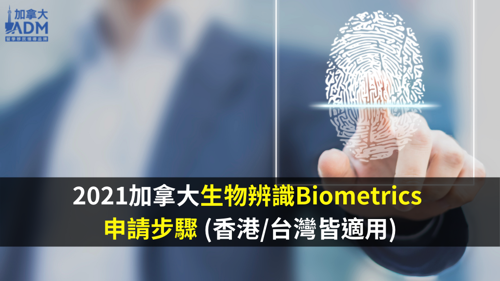 2021加拿大簽證 生物辨識 指紋 ( Biometrics )申請步驟 (香港/台灣皆適用) | 加拿大ADM 留學移民領導品牌™